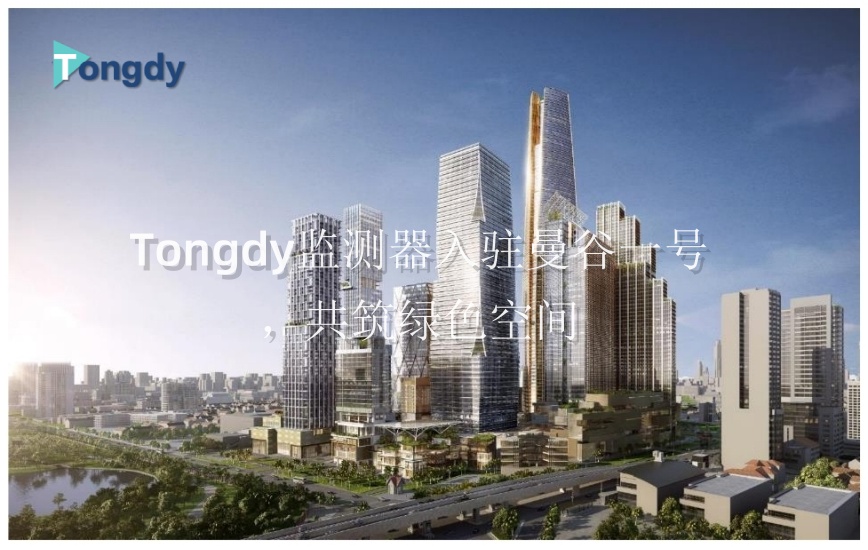Tongdy监测器入驻曼谷一号，共筑绿色空间 – 中立格林